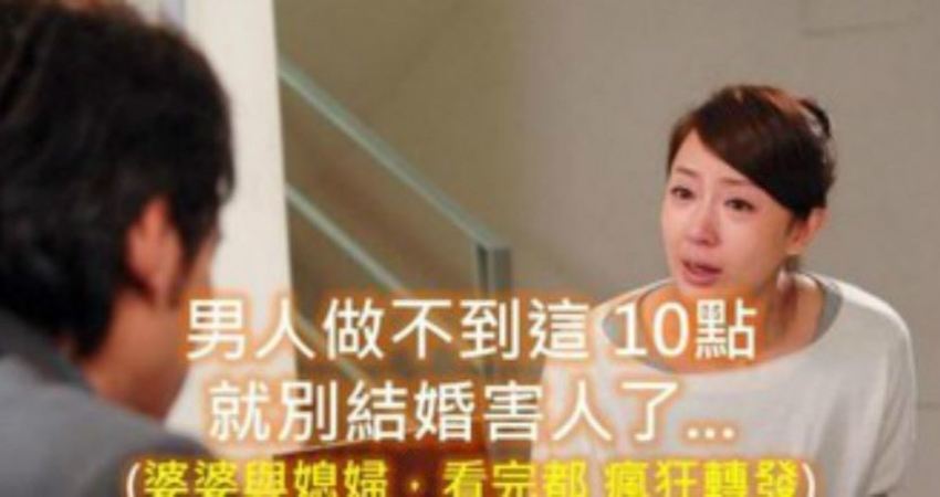 男人做不到這10點，就別結婚害人…(婆婆與媳婦看完都瘋狂轉發) - sb123 | FUN01 創作分享
