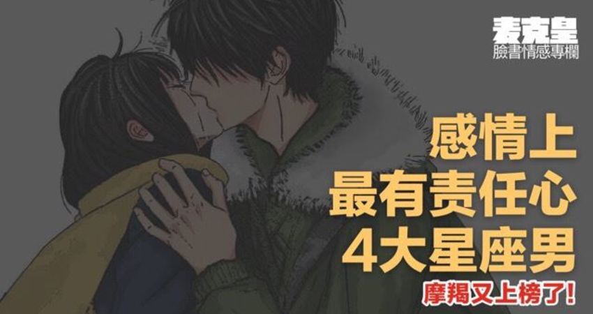 感情上最有責任心的4大星座男 - sb123 | FUN01 創作分享