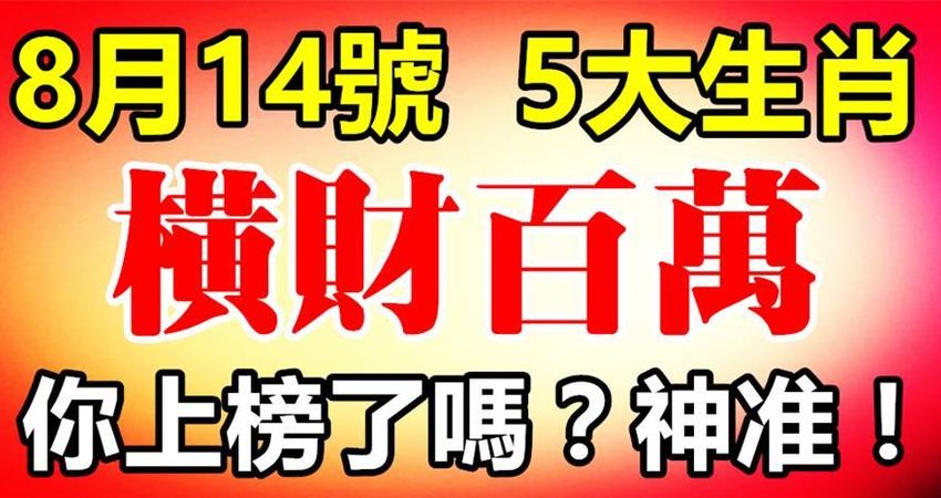 8月14號後，這5大生肖橫財百萬，逢賭必贏！神准！ - sb123 | FUN01 創作分享