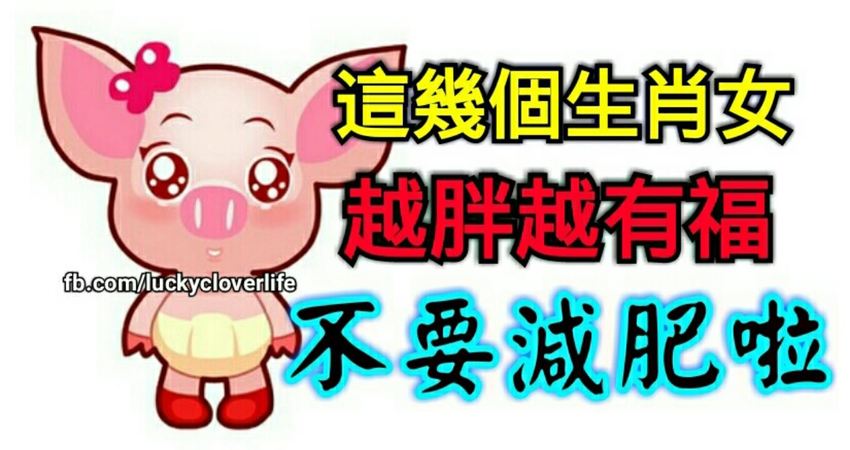 這幾個生肖女越胖越有福，不要減肥啦 - sb123 | FUN01 創作分享