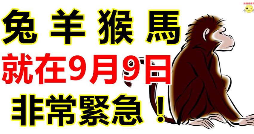 生肖兔、羊、猴、馬的人注意了！就在9月9日！ - sb123 | FUN01 創作分享