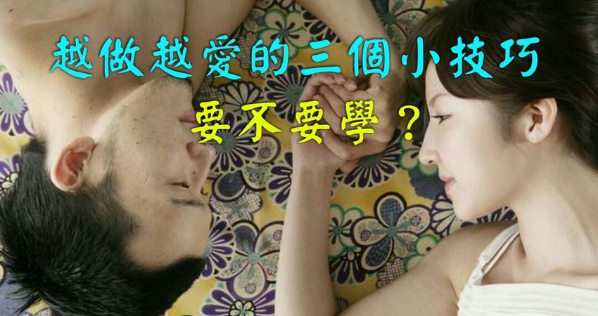 越做越愛的三個小技巧，要不要學？ - sb123 | FUN01 創作分享