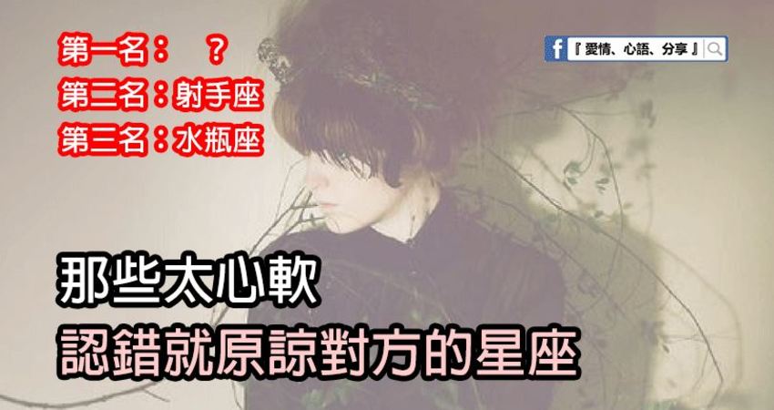 那些太心軟，一認錯就原諒對方的星座。 - sb123 | FUN01 創作分享