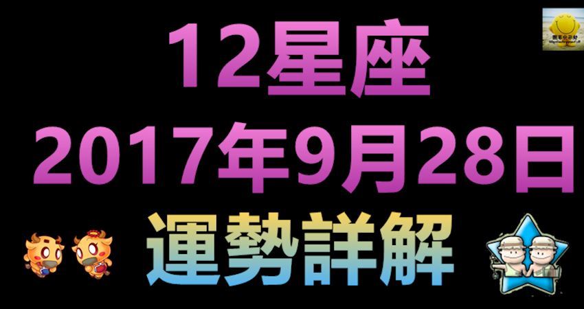 12星座2017年9月28日運勢詳解 - sb123 | FUN01 創作分享