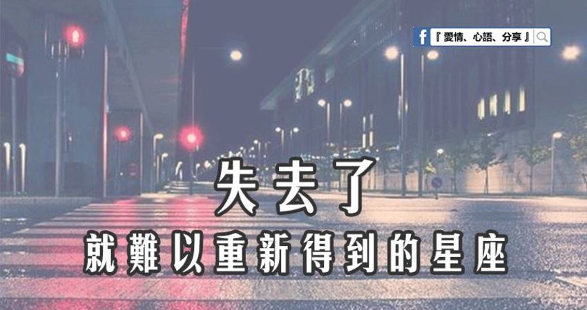 失去了，就難以重新得到的星座 - sb123 | FUN01 創作分享