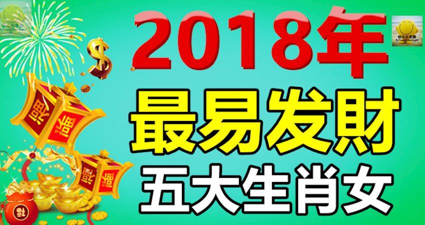 2018年最易發財的五大生肖女 - sb123 | FUN01 創作分享