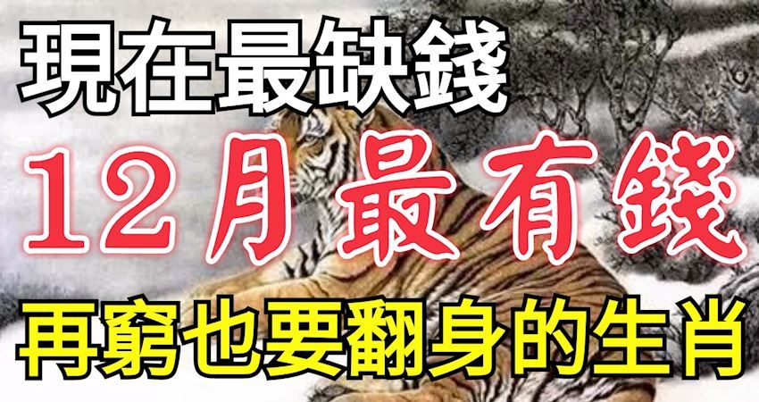 現在最缺錢，12最有錢的三個生肖，再窮也要翻身！ - sb123 | FUN01 創作分享