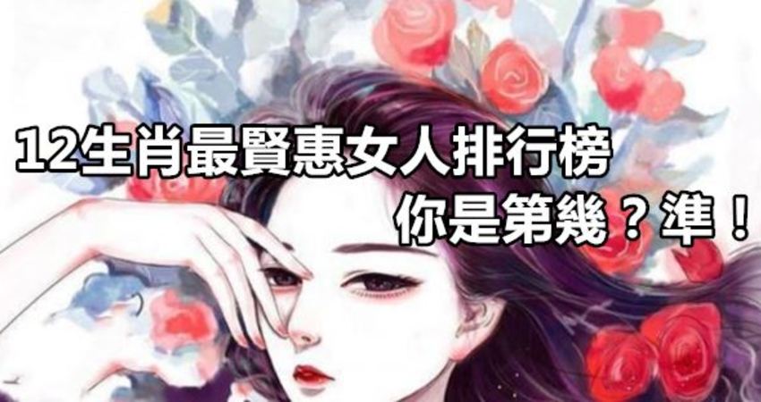 12生肖最賢惠女人排行榜，你是第幾？準！ - sb123 | FUN01 創作分享
