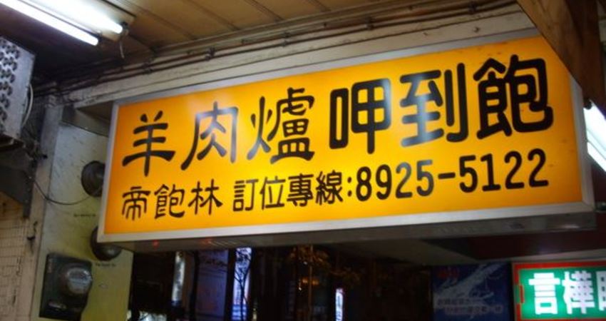 食記---帝飽林羊肉爐..... - sb123 | FUN01 創作分享