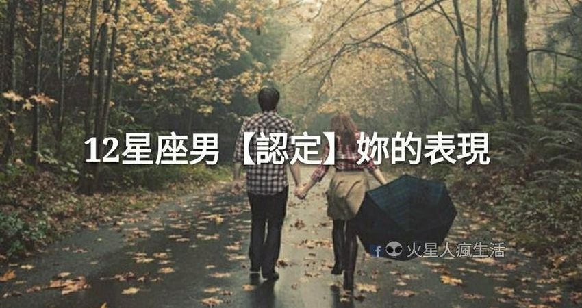 十二星座男「認定」妳的表現 - sb123 | FUN01 創作分享