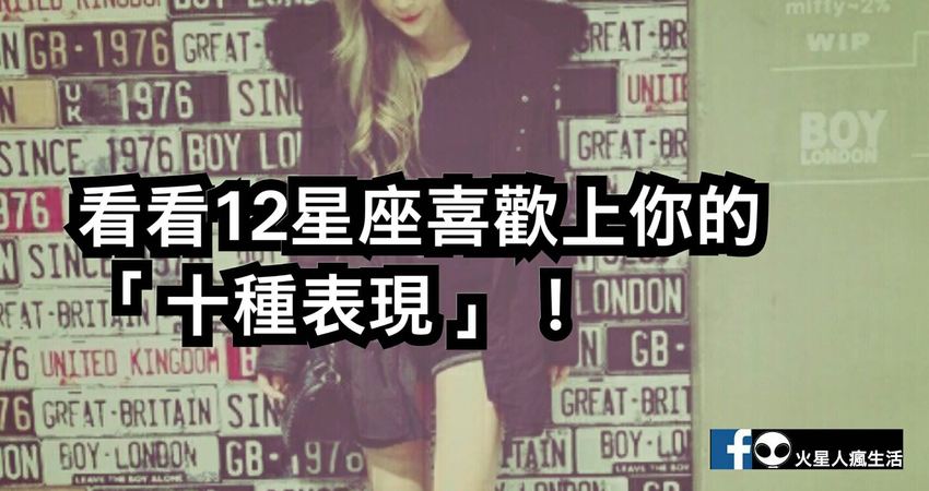 以為自己都沒有人喜歡，其實是你的戀愛雷達太弱！看看12星座喜歡上你的「十種表現」！說不定你早就被他鎖定！ - sb123 | FUN01 創作分享