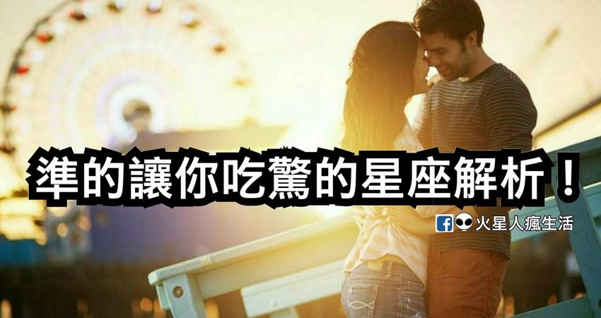 準的讓你吃驚的星座解析！ - sb123 | FUN01 創作分享