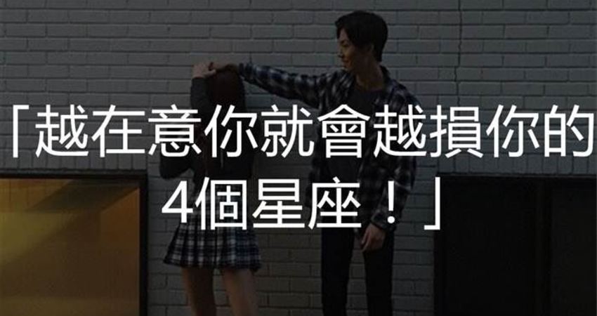 越在意你就會越損你的4個星座！ - sb123 | FUN01 創作分享