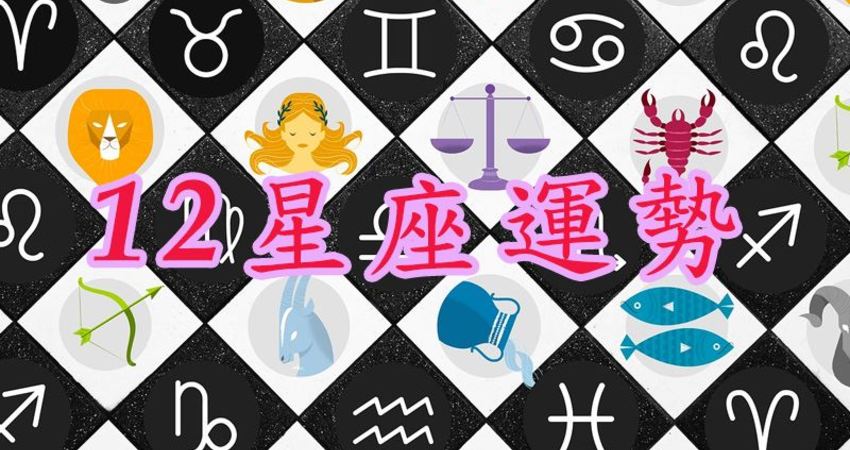 12星座每日運勢(2018年01月01日) - sb123 | FUN01 創作分享