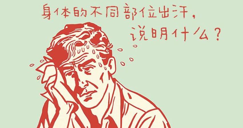 身體的不同部位出汗，說明什麼？ - sb123 | FUN01 創作分享