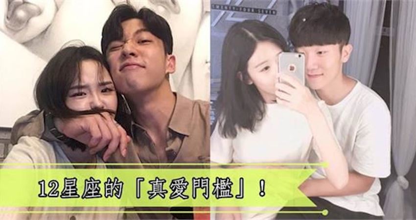 12星座的「真愛門檻」！過了這關，他會不顧一切的愛你疼你！ - sb123 | FUN01 創作分享