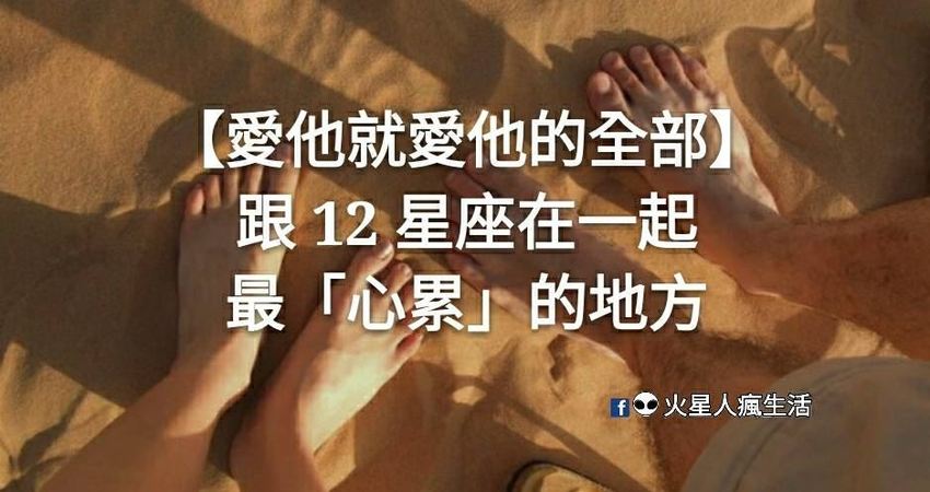 【愛他就愛他的全部】跟12星座在一起最「心累」的地方：天蠍太敏感、水瓶少表達情感 - sb123 | FUN01 創作分享