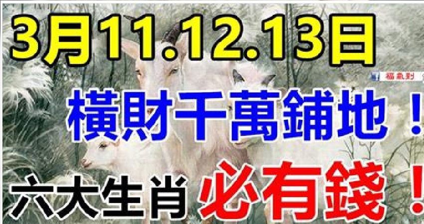 3月11.12.13日這些生肖，橫財千萬鋪地，福祿享不完，必有錢！ - sb123 | FUN01 創作分享