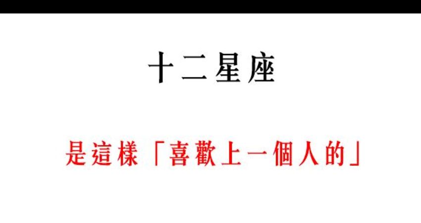 「我好像戀愛了」！原來12星座是這樣「喜歡上一個人的」 - sb123 | FUN01 創作分享