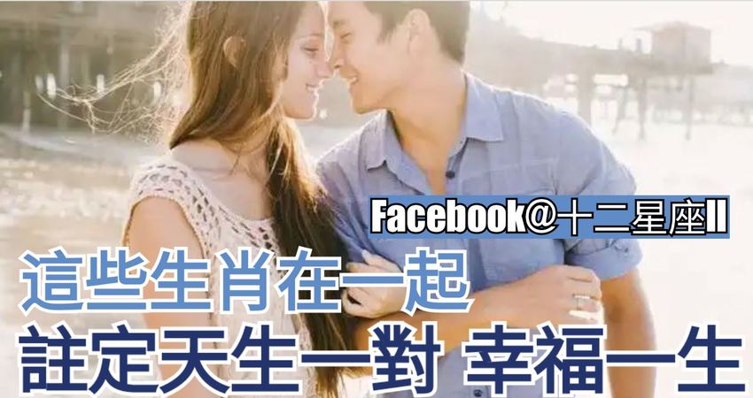 【這些生肖在一起,】註定天生一對、幸福一生! - sb123 | FUN01 創作分享