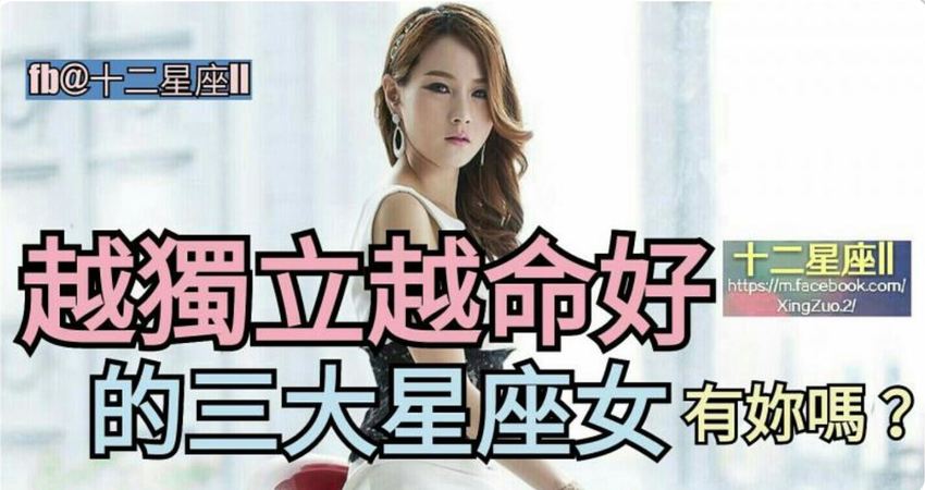 【越獨立越命好】的三大星座女！看看有妳嗎？ - sb123 | FUN01 創作分享