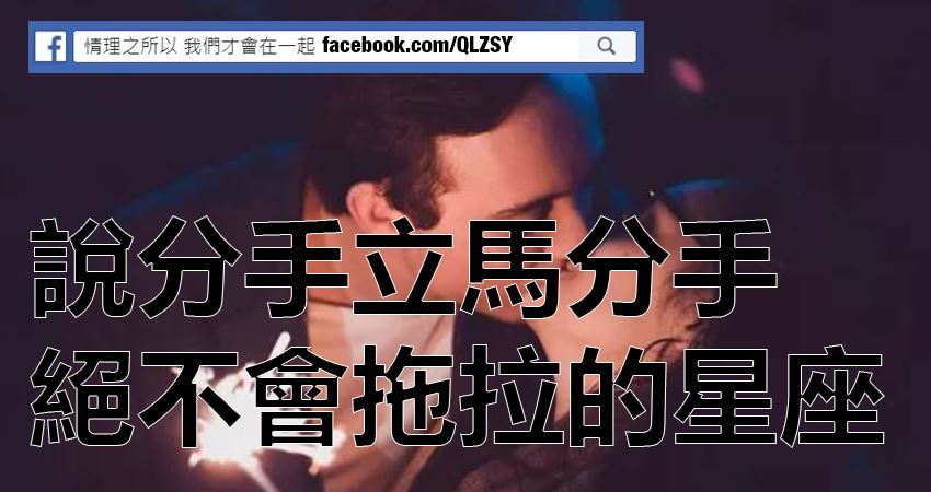 說分手立馬分手，絕不會拖拉的星座 - sb123 | FUN01 創作分享