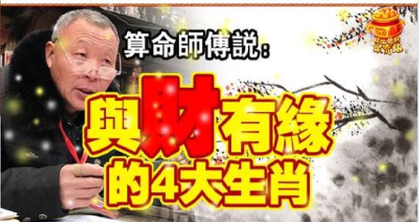 算命師傅說：與「財」有緣的4大生肖 - sb123 | FUN01 創作分享