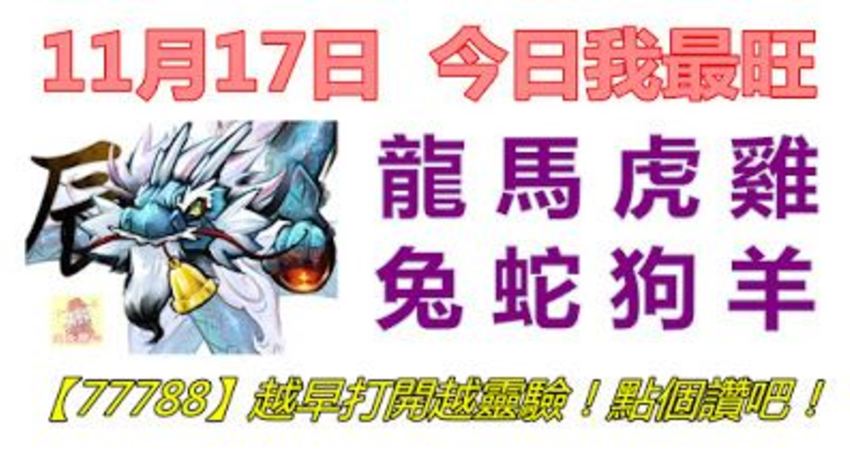 11月17日，今日我最旺！龍馬虎雞兔蛇狗羊！【77788】越早打開越靈驗！點個讚吧！ - sb123 | FUN01 創作分享