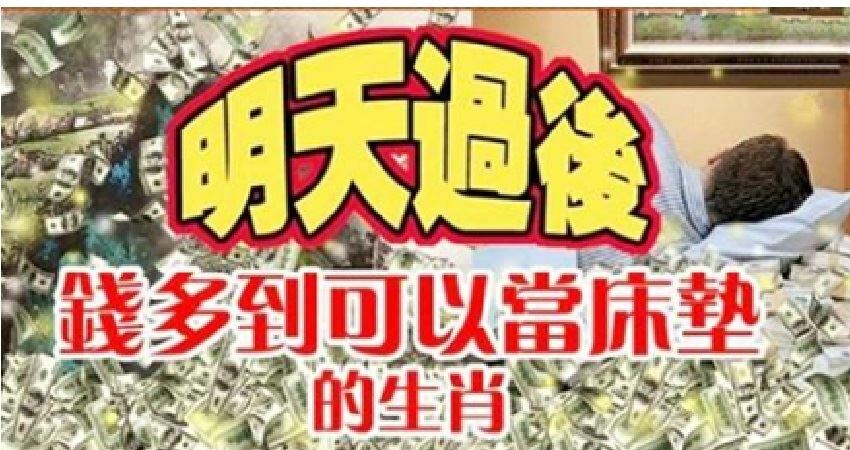 明天過後，6大生肖錢多的裝不下，抱著錢睡！ - sb123 | FUN01 創作分享