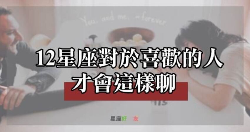 想這樣把你的心給撩走！12星座對喜歡的人才會「這樣聊」！ - sb123 | FUN01 創作分享