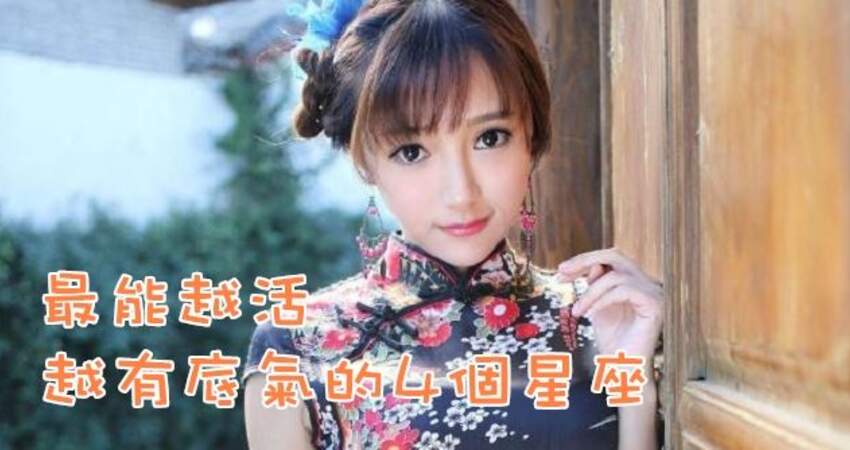 最能越活越有底氣的4個星座 - sb123 | FUN01 創作分享