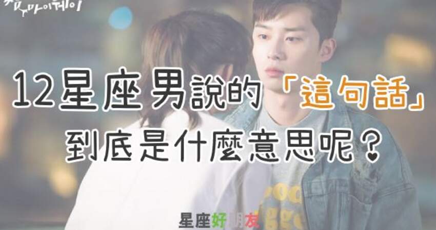12星座男說的「這句話」到底是什麼意思呢？ - sb123 | FUN01 創作分享