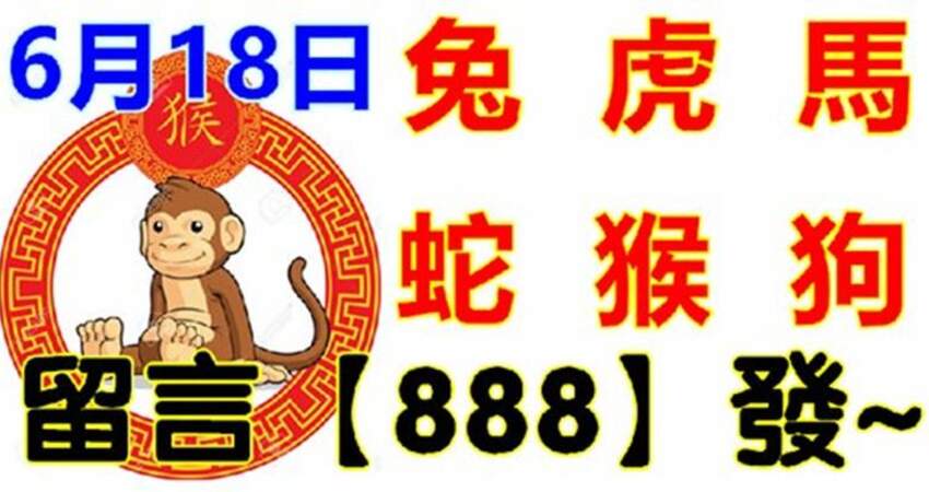 6月18號生肖運勢_兔、虎、馬大吉 - sb123 | FUN01 創作分享