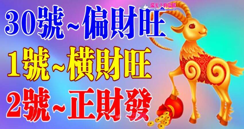 6月30號偏財旺，7月1號橫財旺，7月2號正財發的生肖 - sb123 | FUN01 創作分享