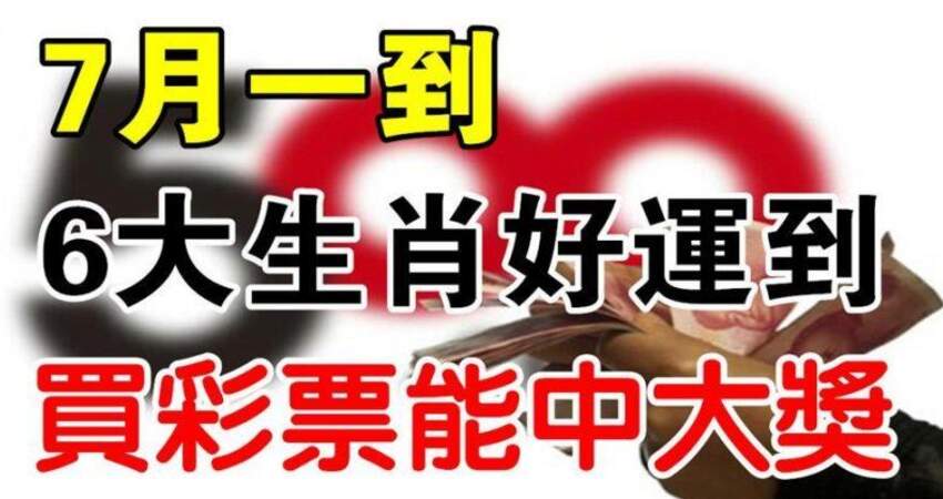 7月一到，6大生肖好運到 - sb123 | FUN01 創作分享