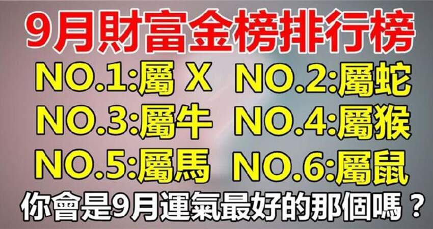 9月財富金榜排行榜的生肖 - sb123 | FUN01 創作分享