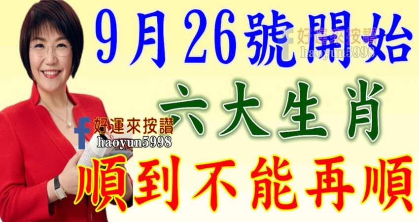 9月26號開始順到不能再順的生肖 - sb123 | FUN01 創作分享