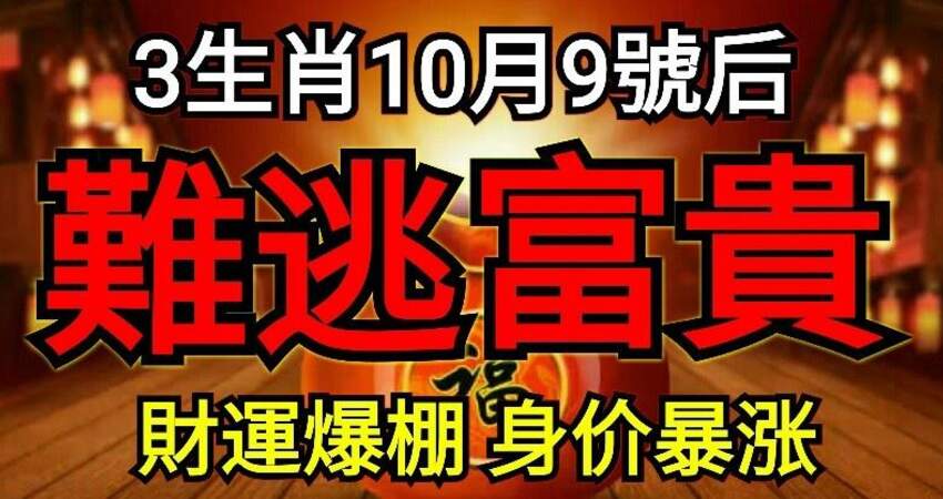 10月9號後難逃富貴，財運爆棚，身價暴漲的生肖 - sb123 | FUN01 創作分享
