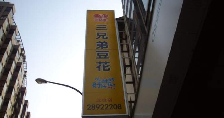 食記----三兄弟豆花 - sb123 | FUN01 創作分享