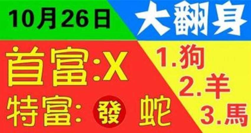 10月26日，翻身大轉運的生肖 - sb123 | FUN01 創作分享