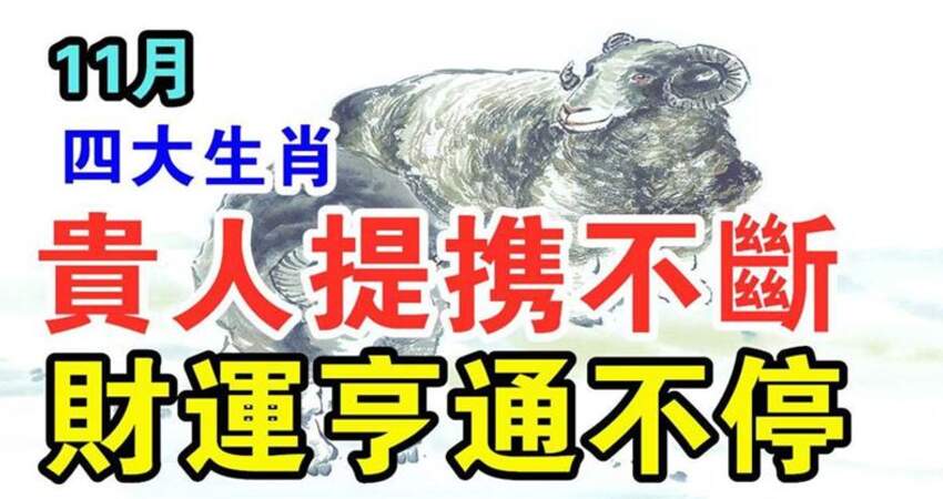 11月貴人提攜不斷，財運亨通不停的生肖 - sb123 | FUN01 創作分享