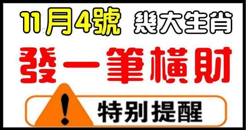 11月4日，這些生肖有一筆天降橫財進家門 - sb123 | FUN01 創作分享