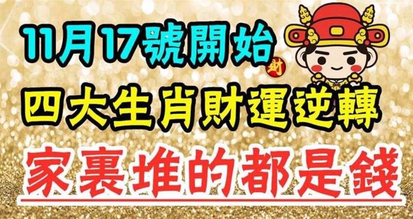 11月17號開始財運逆轉的生肖，家裡堆的都是錢 - sb123 | FUN01 創作分享