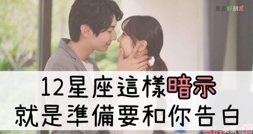 「原來是愛情阿！」當12星座用這樣的方法「暗示」你！下一步就是和你「告白」！ - sb123 | FUN01 創作分享