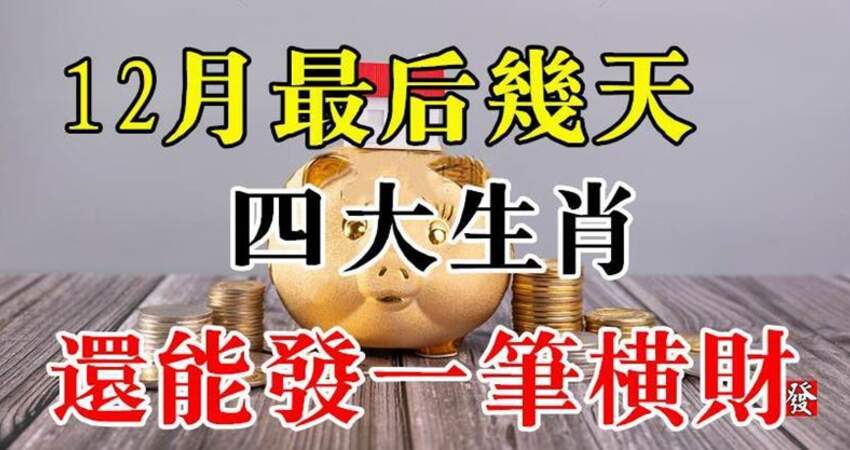 12月最後幾天，還有一筆橫財要發的生肖 - sb123 | FUN01 創作分享