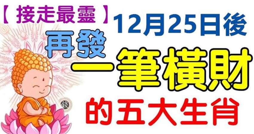 12月25日後再發一筆橫財的生肖 - sb123 | FUN01 創作分享