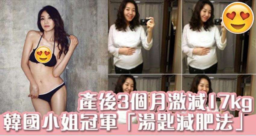 韓國小姐冠軍朴雪倫減肥祕技「湯匙減肥法」產後3個月激減17kg - BABY | FUN01 創作分享