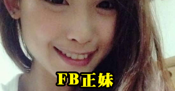 正妹在臉書PO男友劈腿過程 過萬網友聲援 - LISA | FUN01 創作分享