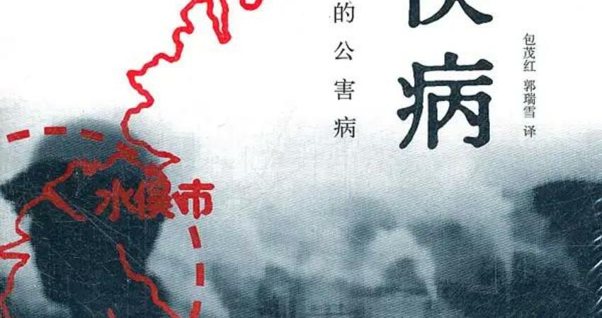 日本水俁病事件 - Qoo | FUN01 創作分享