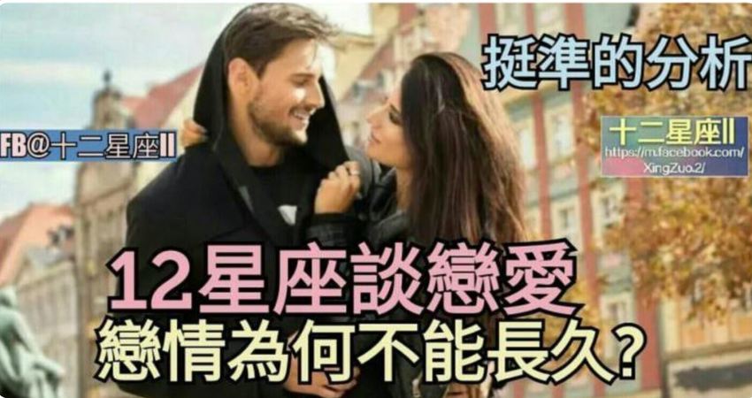 很準的分析！【12星座談戀愛】，戀情為何不能長久？ - 幻紫 | FUN01 創作分享